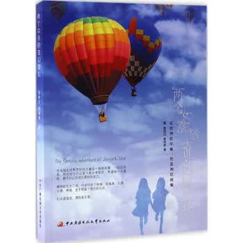 两个女孩的奇幻冒险 詹依洁,詹依庭  书籍