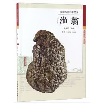 渔翁 徐华铛 中国林业出版社