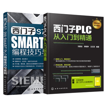 【套装2本】西门子PLC从入门到精通S7-200 SMART PLC编程技巧与案例解析PLC指令及