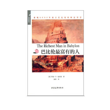 [正版图书]巴比伦~富有的人