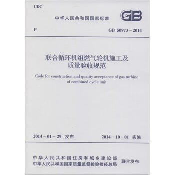联合循环机组燃气轮机施工及质量验收规范