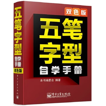 五笔字型自学手册-双色版【正版图书】