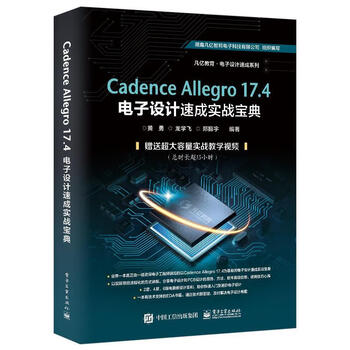 【新华图书籍 正版速发】Cadence Allegro 17.4电子设计速成实战宝典 黄勇 电子工业出