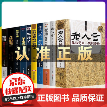 全套10册老人言让你受益一生的老话+变通会说话会办事会做人枕边小品你的人生解答书鬼谷子人性的弱点等书