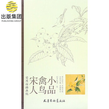 宋人禽鸟小品(实用白描画稿)