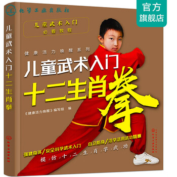 儿童武术入门——十二生肖拳