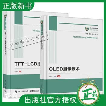 2册 国之重器出版工程 OLED显示技术+TFT-LCD原理与设计 第二版 TFT-LCD电路驱动原