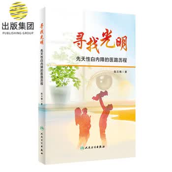 寻找光明(先天性白内障的医路历程)