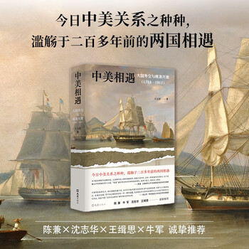 现货中美相遇(大国外交与晚清兴衰1784-1911) 陈兼、沈志华、王缉思 牛军等学界大咖诚挚 颠覆两国传统认知