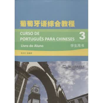 葡萄牙语综合教程 (3)