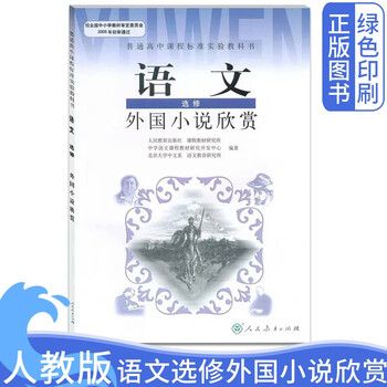 人教版高中课教材 新课标高中语文外国小说欣赏修 普通高中课程标准实验教科书人教教育出版社学生用正版
