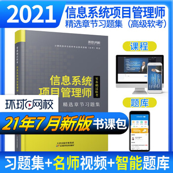备考2022环球网校2021年高级软考计算机技术与软件专业技术资格水平考试教材信息系统项目管理师精选章节习题集中 精选章节习题集