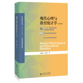 现代心理与教育统计学（第五版）