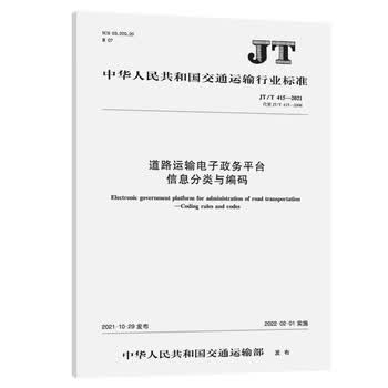 道路运输电子政务平台 信息分类与编码（JT/T 415—2021）