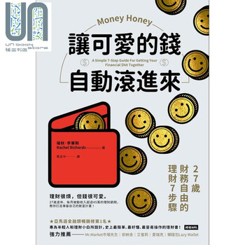 让可爱的钱自动滚进来 27岁财务自由的理财7步骤 Money Honey 台版 时报