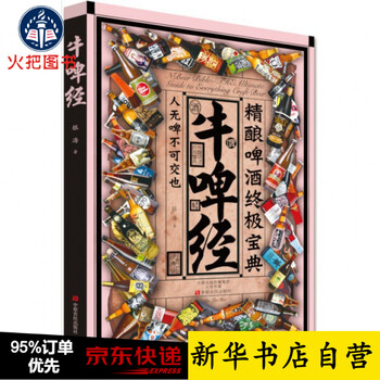 牛啤经(精酿啤酒终极宝典)