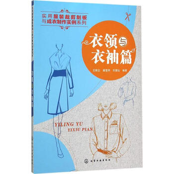 衣领与衣袖篇 王晓云,龚雪燕,刘慧仙 编 书籍
