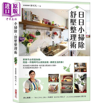 日日小扫除 舒压整理术 港台原版 林可凡 采实文化