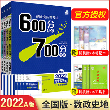 600考点700分考法数学政治历史地理2022A版文科全套 高三高考一轮复习资料教辅辅导书 67高考