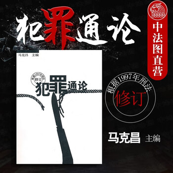 正版 犯罪通论 修订本 根据1997年刑法修订 马克昌 武汉大学 刑法理论 犯罪构成要件 犯罪论体系
