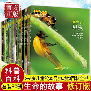 正版童书 生命的故事123辑共30册修订版