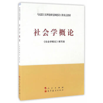 【新华图书籍 正版速发】社会学概论——马克思主义理论研究和建设工程重点教材 《社会学概论》编写组 人民