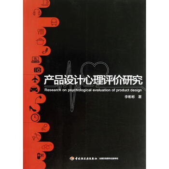 产品设计心理评价研究 李彬彬 作 书籍