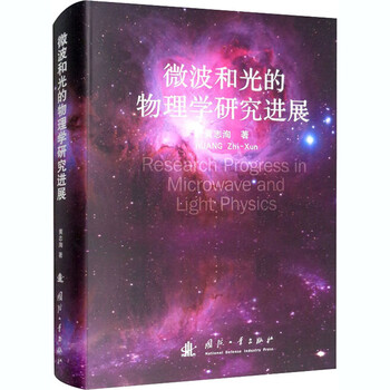 微波和光的物理学研究进展(精) 黄志洵  书籍