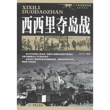 西西里夺岛战 刘小沙 书籍