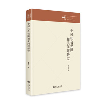 正版 中国社会保障相关问题研究 9787522504759