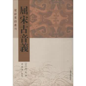 屈宋古音义 [明]陈第 撰 黄灵庚 点校  书籍