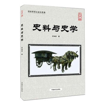 史料与史学 大字版 图书