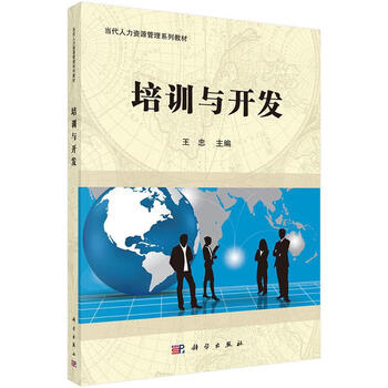 培训与开发 王忠 9787030447012 科学出版社