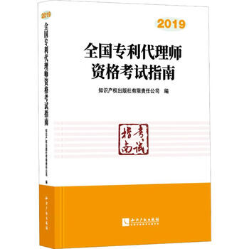 全国代理师资格考试指南 2019