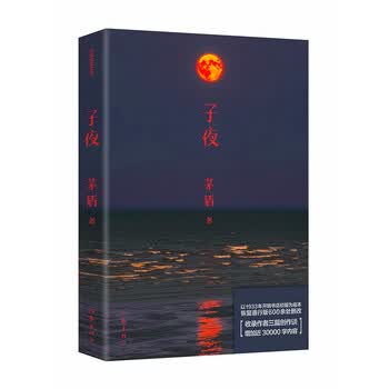 子夜（作家经典文库 恢复通行版600余处删改，收录作者三篇创作谈，比其他版本增加近30000字内容）