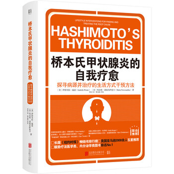 桥本氏甲状腺炎的自我疗愈：探寻病源并治疗的生活方式干预方法