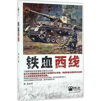 铁血西线