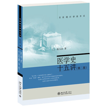 医学史十五讲(第二版) 名家通识讲座书系