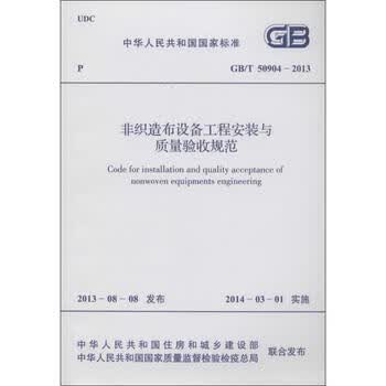 非织造布设备工程安装与质量验收规范