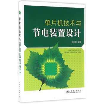 单片机技术与节电装置设计 刘利军 编 书籍