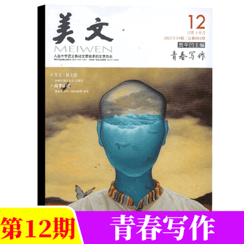 美文杂志青春写作  贾平凹文学期刊 2021年12月