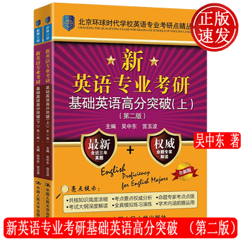新英语专业考研基础英语高分突破 第二版 吴中东 宫玉波 中国人民大学出版社9787300289755