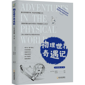 物理世界奇遇记