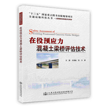 [按需印刷]在役预应力混凝土梁桥评估技术