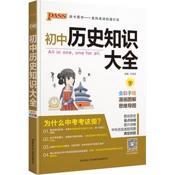 初中历史知识大全 通用版 pass绿卡图书 22版 中考复习资料清单初一初二初三中考辅导用书