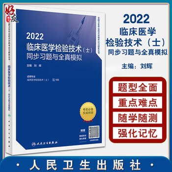 2022临床医学检验技术（士）同步习题与全真模拟 临床检验真题试卷复习资料书轻松过随身记2022年人卫版考试书9787117320726