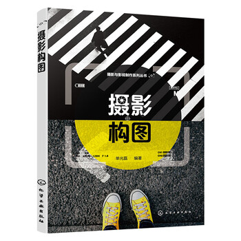 【化工社直供】 摄影构图