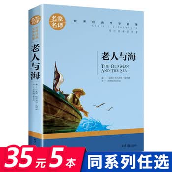 [选5本35元]老人与海书籍正版海明威精选集青少年版中小学生课外阅读经典世界经典文学名著小说青少版