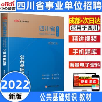 2022中公教育四川省事业单位公共基础知识题库考试用书历年真题模拟试卷考前5套 教材