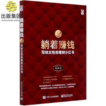 躺着赚钱(2写给女性的理财小红书)